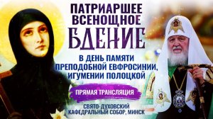Всенощное бдение в день памяти преподобной Евфросинии, игумении Полоцкой