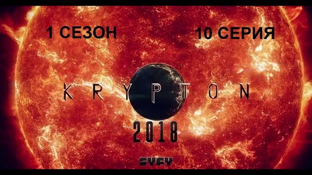 Обзор сериала "Криптон" 1 сезон 10 серия