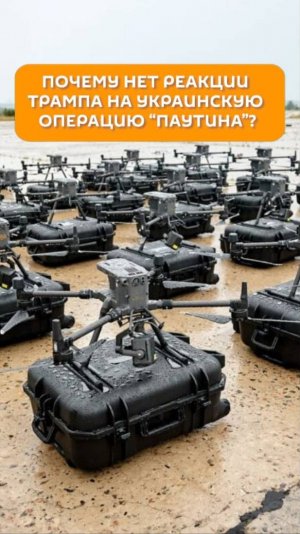 Почему нет реакции Трампа на украинскую операцию "Паутина"?