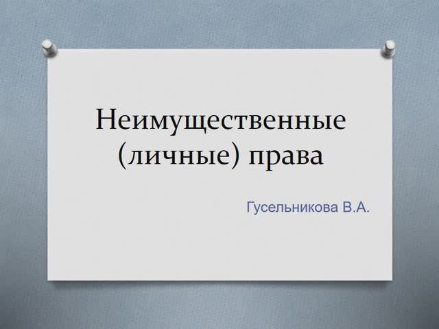 Неимущественные (личные) права
