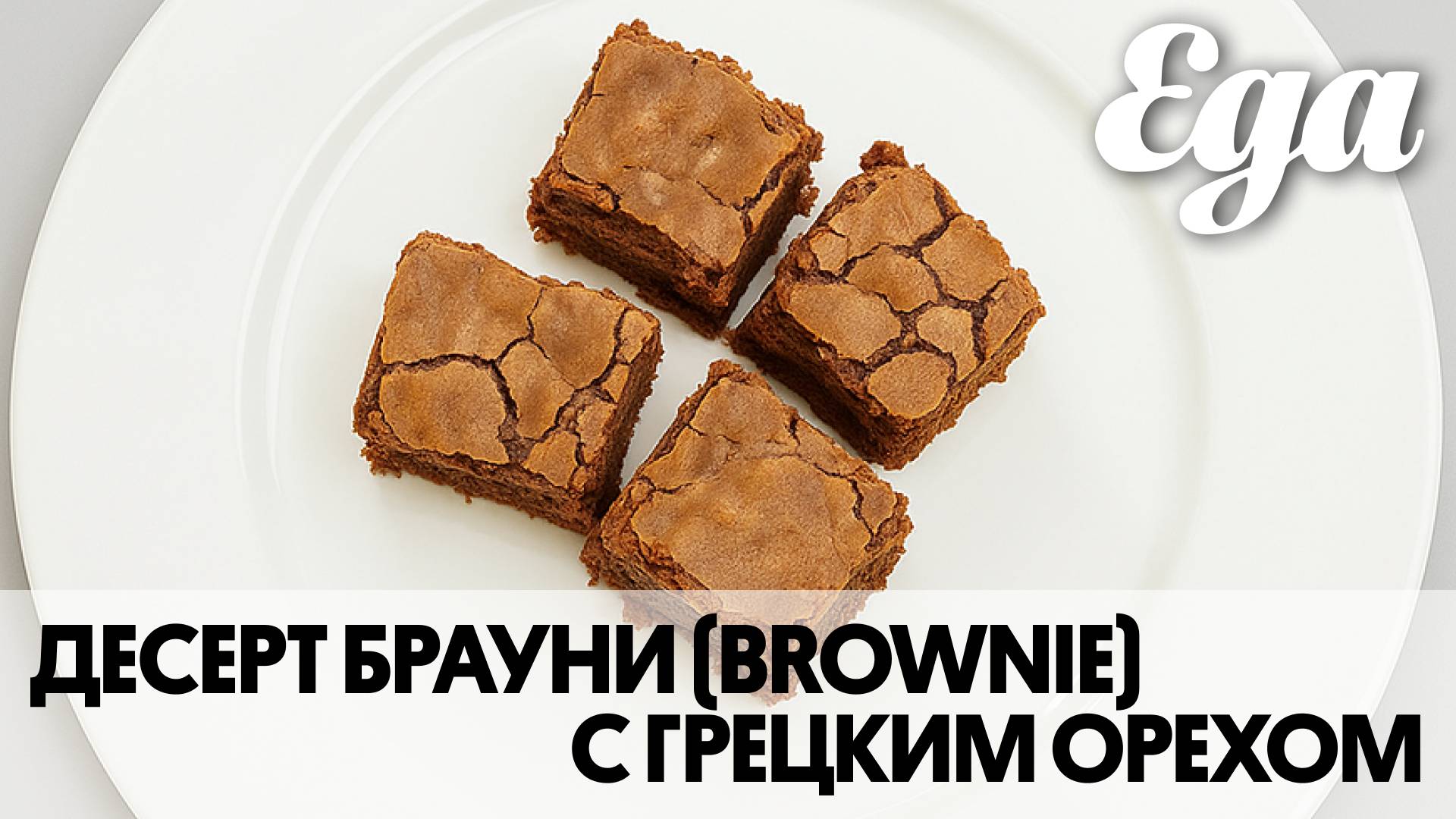 Десерт Брауни (brownie)