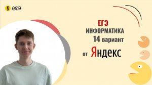Разбор варианта Яндекса №14 | Решение вариантов ЕГЭ Информатика 2025