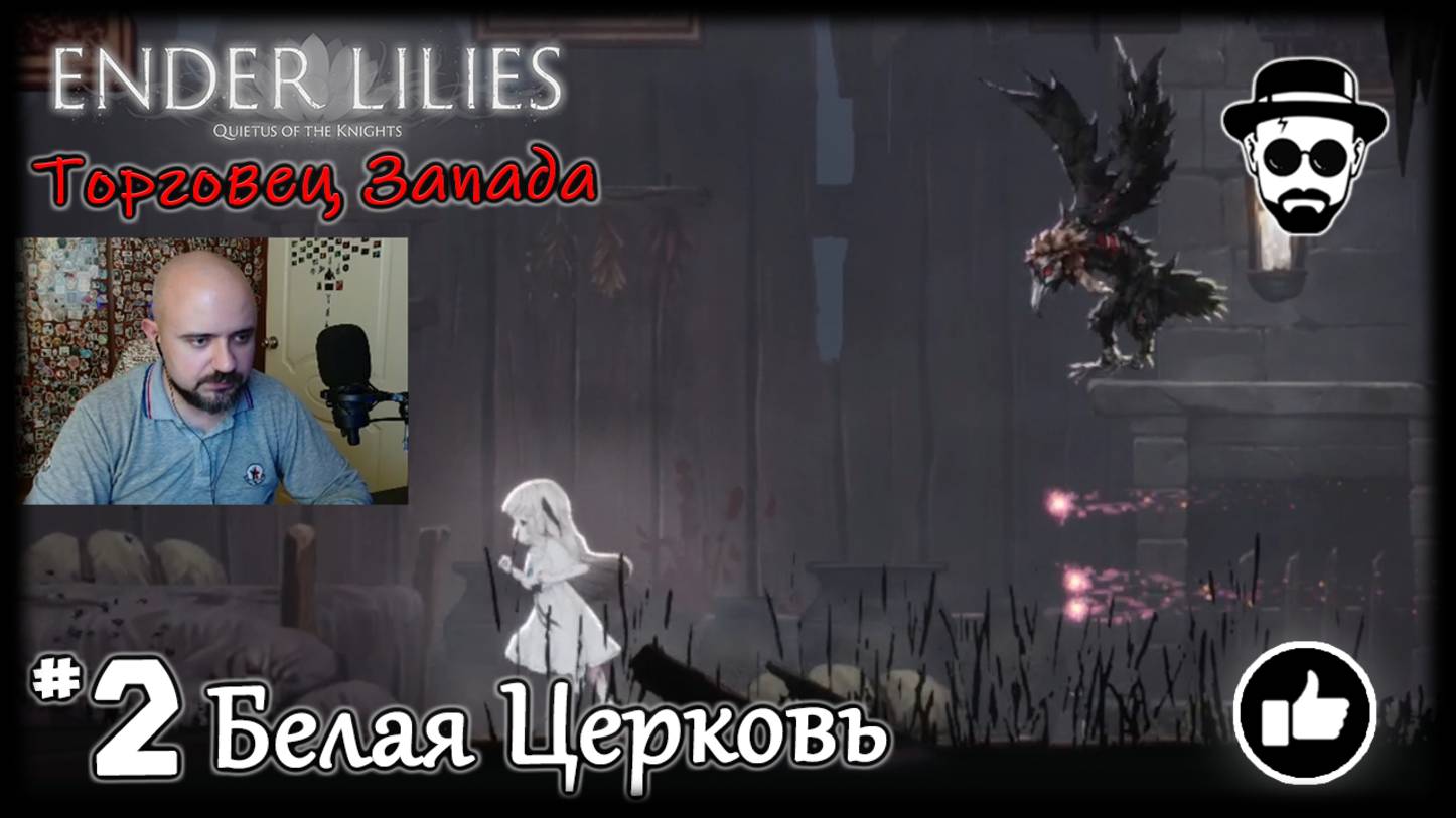 Белая Церковь #2 Босс - Торговец Запада | ENDER LILIES