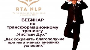Вебинар по тренингу Чистый дух "как сохранить благополучие при сложных внешних факторах"