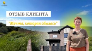 ОТЗЫВ КЛИЕНТА | КОТТЕДЖНЫЙ КОМПЛЕКС "МЕЧТА"
