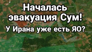 НАЧАЛАСЬ ЭВАКУАЦИЯ СУМ! У ИРАНА УЖЕ ЕСТЬ ЯО?