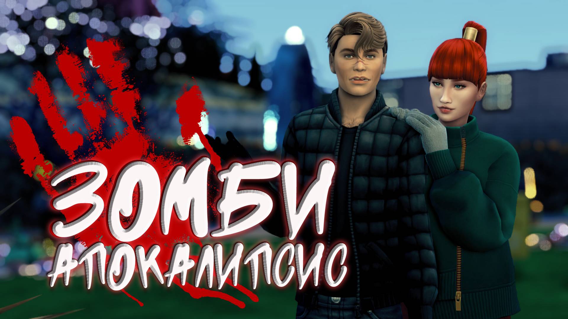 "Зомби Апокалипсис". Первые чувства. 46 серия / Симс 4 Летсплей / Летсплей с сюжетом
