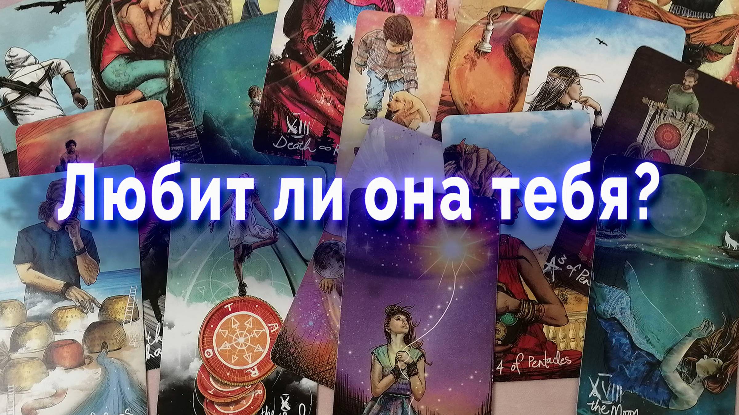 Сложно... Любит ли она тебя? Таро для мужчин Гадание Расклад