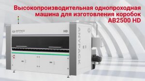 Высокопроизводительная однопроходная машина для изготовления коробок АВ2500 HD