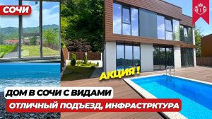 ДОМ В СОЧИ 265 КВ.М. 4 СПАЛЬНИ ПАНОРАМНЫЕ ВИДЫ ИНФРАСТРУКТУРА РЯДОМ #домвсочи #домсбассейном #купить