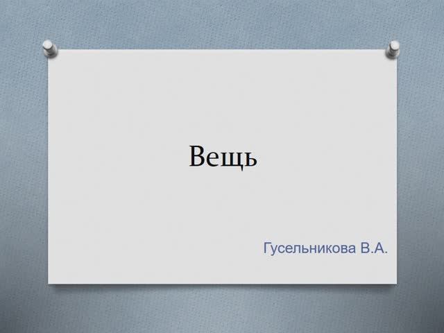 Вещь