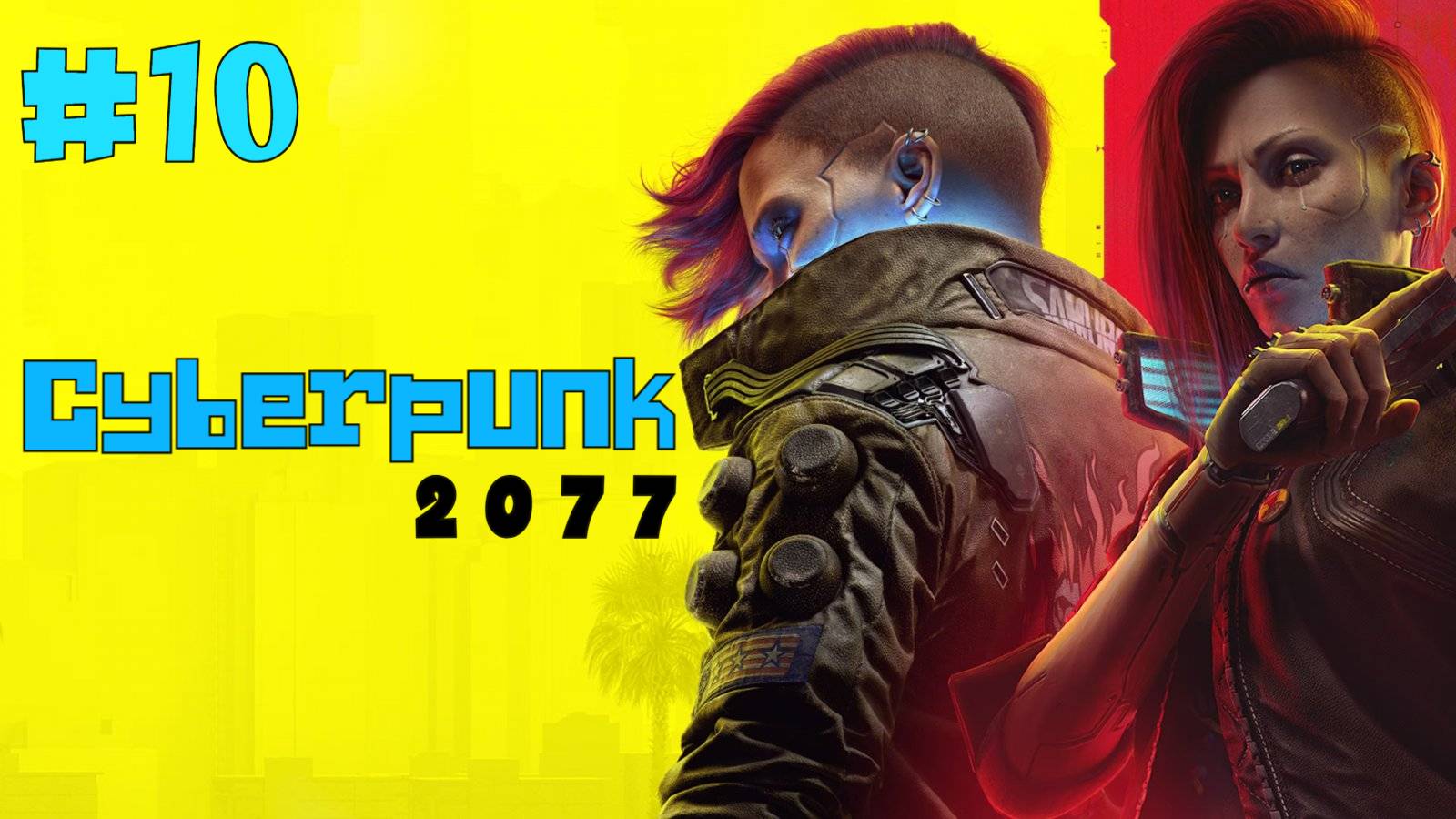 Прохождение CyberPunk 2077. Часть Десятая.