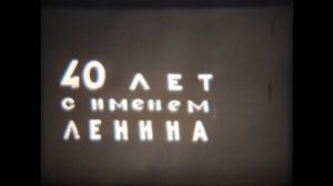 10. 40 лет с именем Ленина (1964)