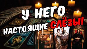 Что он действительно думает о тебе и вашей ситуации Его мысли 🧡 таро расклад ♥️ онлайн гадание