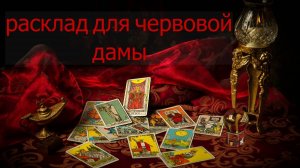 РАСКЛАД ДЛЯ ЧЕРВОВОЙ ДАМЫ... таро, карты
