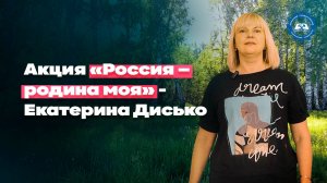 «Россия – родина моя» - Екатерина Дисько