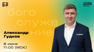 Александр Гудков / 08.06.25 / Церковь «Слово жизни» Одинцово