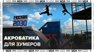 Зумеры начали активно записываться на тренировки по акробатике - Москва 24