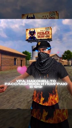 Ура, расслабился и поиграю в фф. Я после первой катки: | #freefire #shorts #shortsfreefire #ff #рек