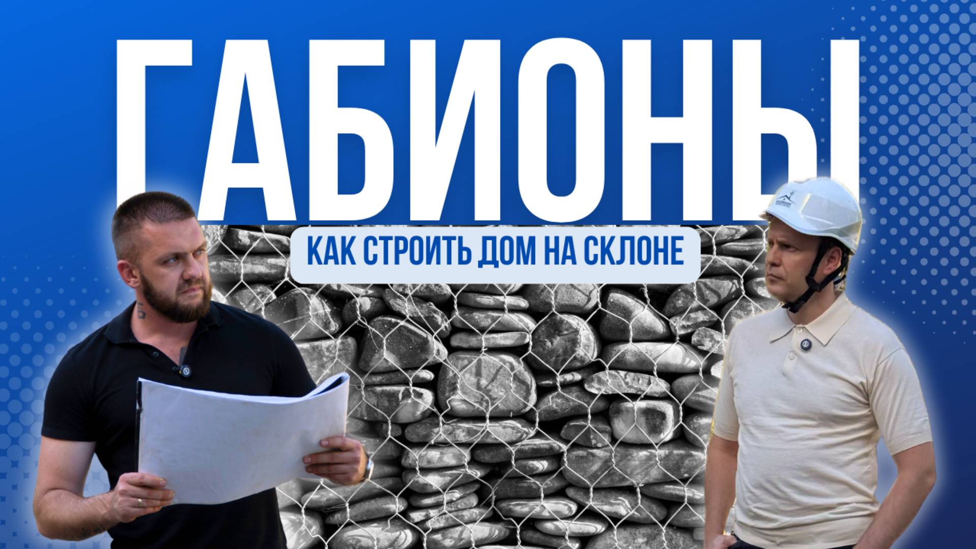 Строительство дома на склоне с использованием габионов | Проект LS Concept