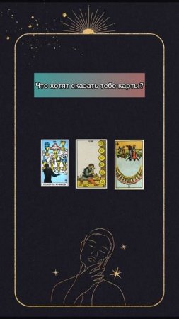 Что хотят сказать карты о твоем выборе?