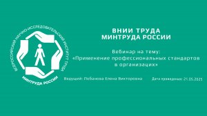 Вебинар ВНИИ труда «Применение профессиональных стандартов в организациях» - 21.05.2025