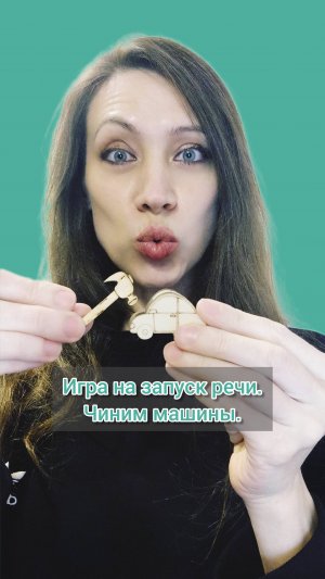 Игра на запуск речи. Чиним машины. Логопед.