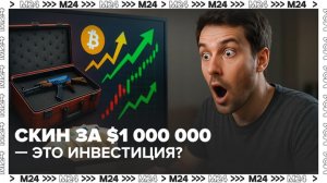 Виртуальные предметы из Counter-Strike оказались доходнее биткоина и золота - Москва 24