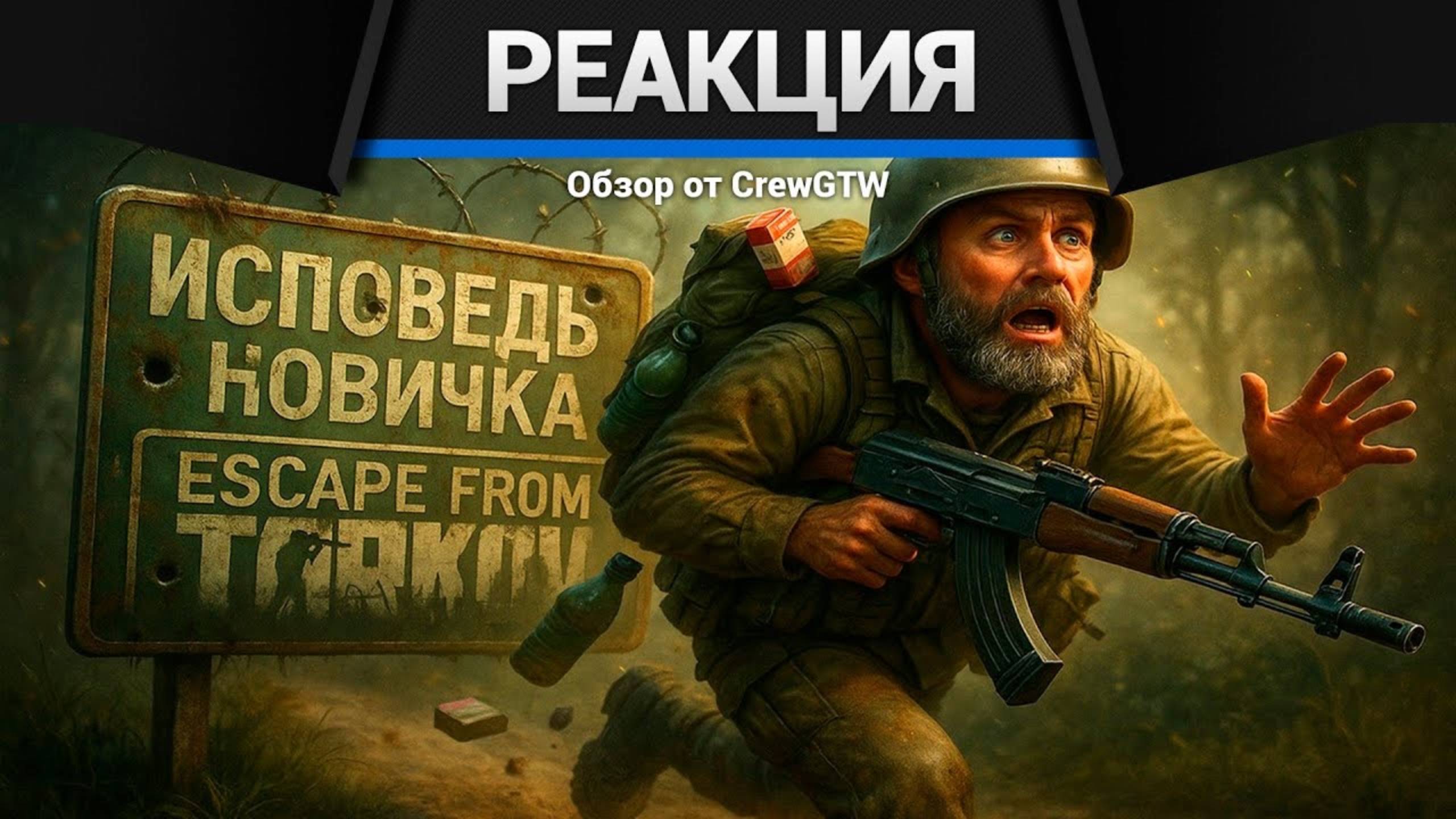 Реакция CrewGTW на Исповедь новичка Voodoo — Escape from Tarkov