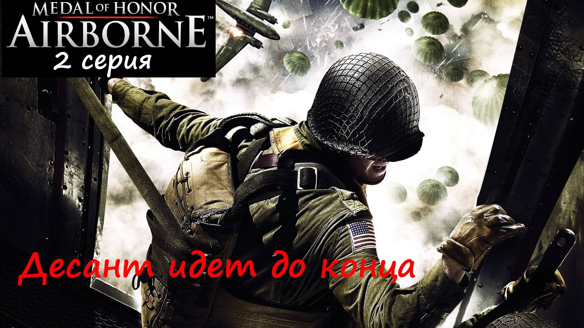 [Medal of Honor: Airborne] 2 серия. Десант идет до конца.