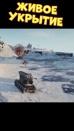 Живое укрытие [Мир Танков]