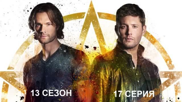 Обзор сериала "Сверхъестественное" 13 сезон 17 серия