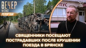 Священники Брянской епархии поддерживают пострадавших после крушения поезда 1 июня