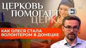 Как Олеся стала волонтером в Донецке / Церковь помогает