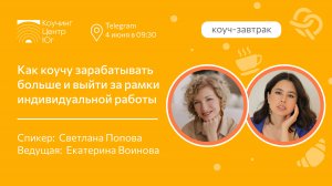 Как коучу зарабатывать больше и выйти за рамки индивидуальной работы