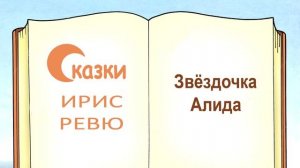 Сказка «Звёздочка Алида» (автор Ирис Ревю) - Слушать