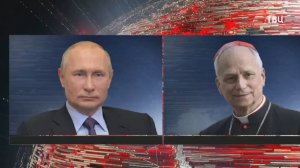 Путин поговорил с папой Римским об украинских диверсиях / События на ТВЦ