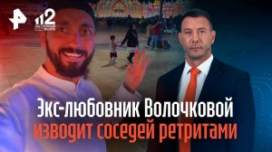 Экс-любовник Волочковой изводит соседей ретритами