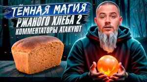 ТЕМНАЯ МАГИЯ РЖАНОГО ХЛЕБА 2. Технологии производства ржаного хлеба.