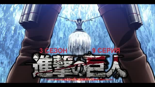 Обзор мультсериала "Атака Титанов (Вторжение титанов)" 3 сезон 9 серия