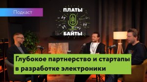 Платы и байты #3 Uniscan: глубокое партнерство и стартапы в электронике