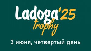 Ладога Трофи 2025. День 4