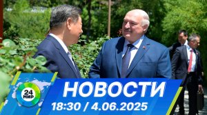 Новости 18:30 от 4.06.2025