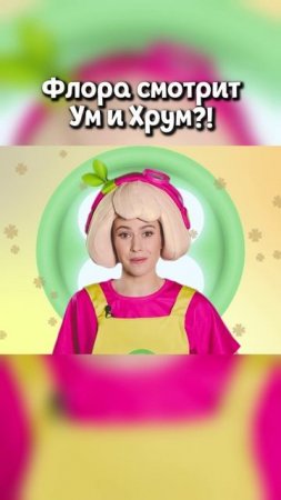Флора смотрит мультфильм "Ум и Хрум"