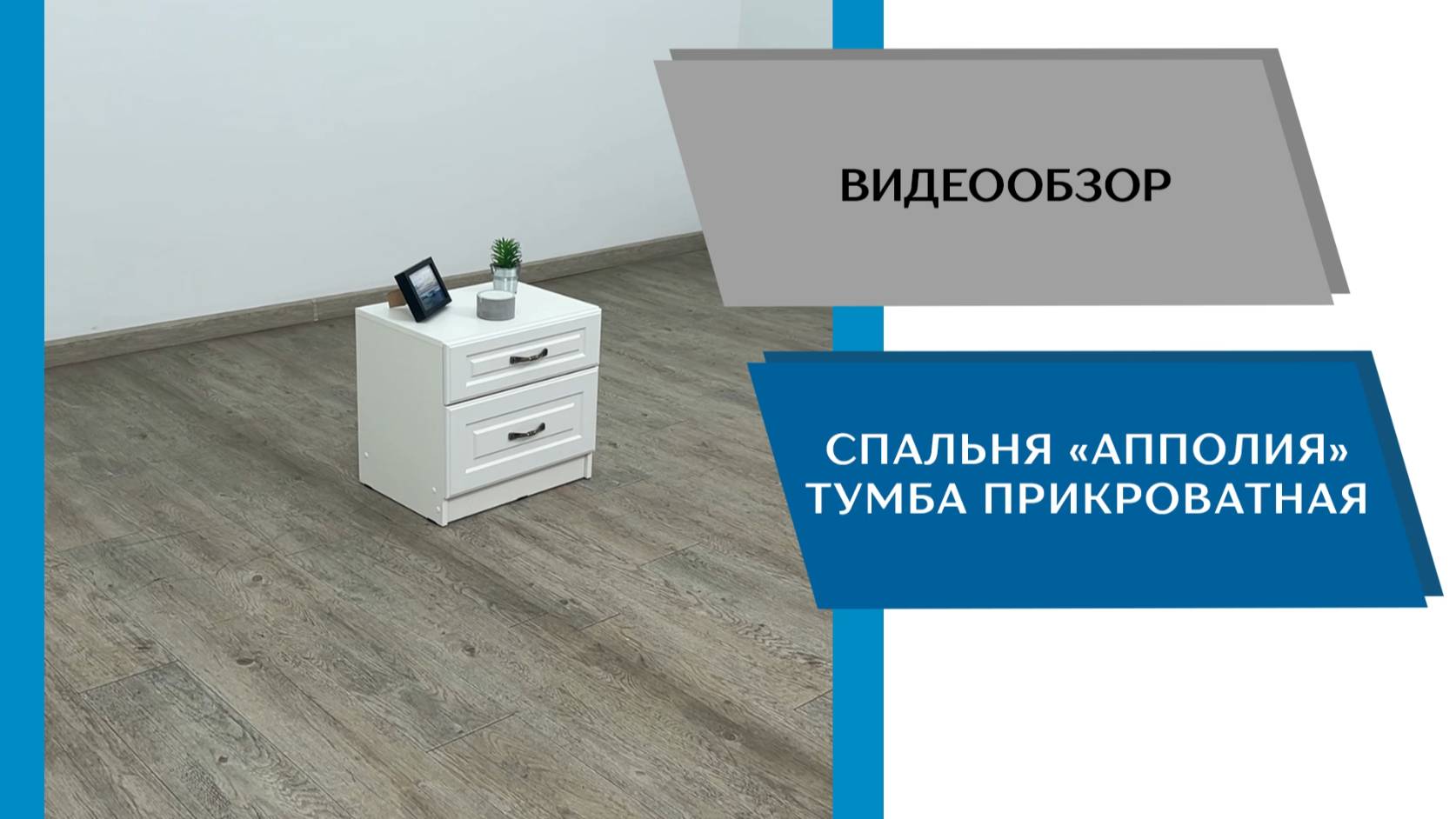 ТЭКС
Видео обзор. Спальня Апполия. Тумба прикроватная.