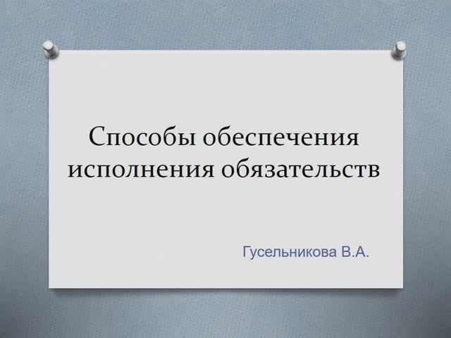 Способы обеспечения исполнения обязательств