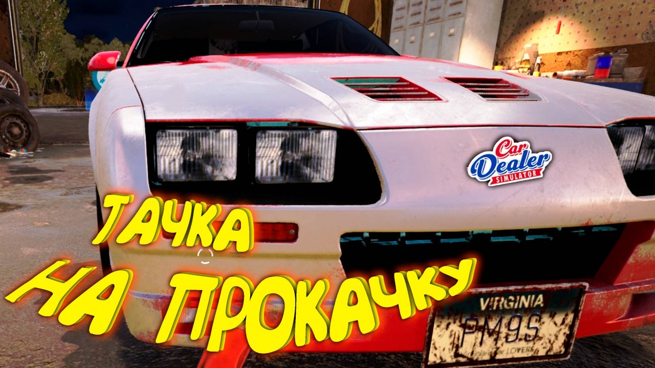 СЕКРЕТЫ ПРОКАЧКИ ТАЧКИ ◈ Car Dealer Simulator #2