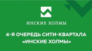 Инские Холмы I Презентация развития сити-квартала
