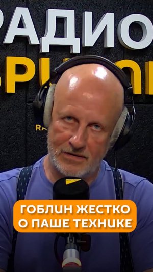Гоблин жестко о Паше Технике