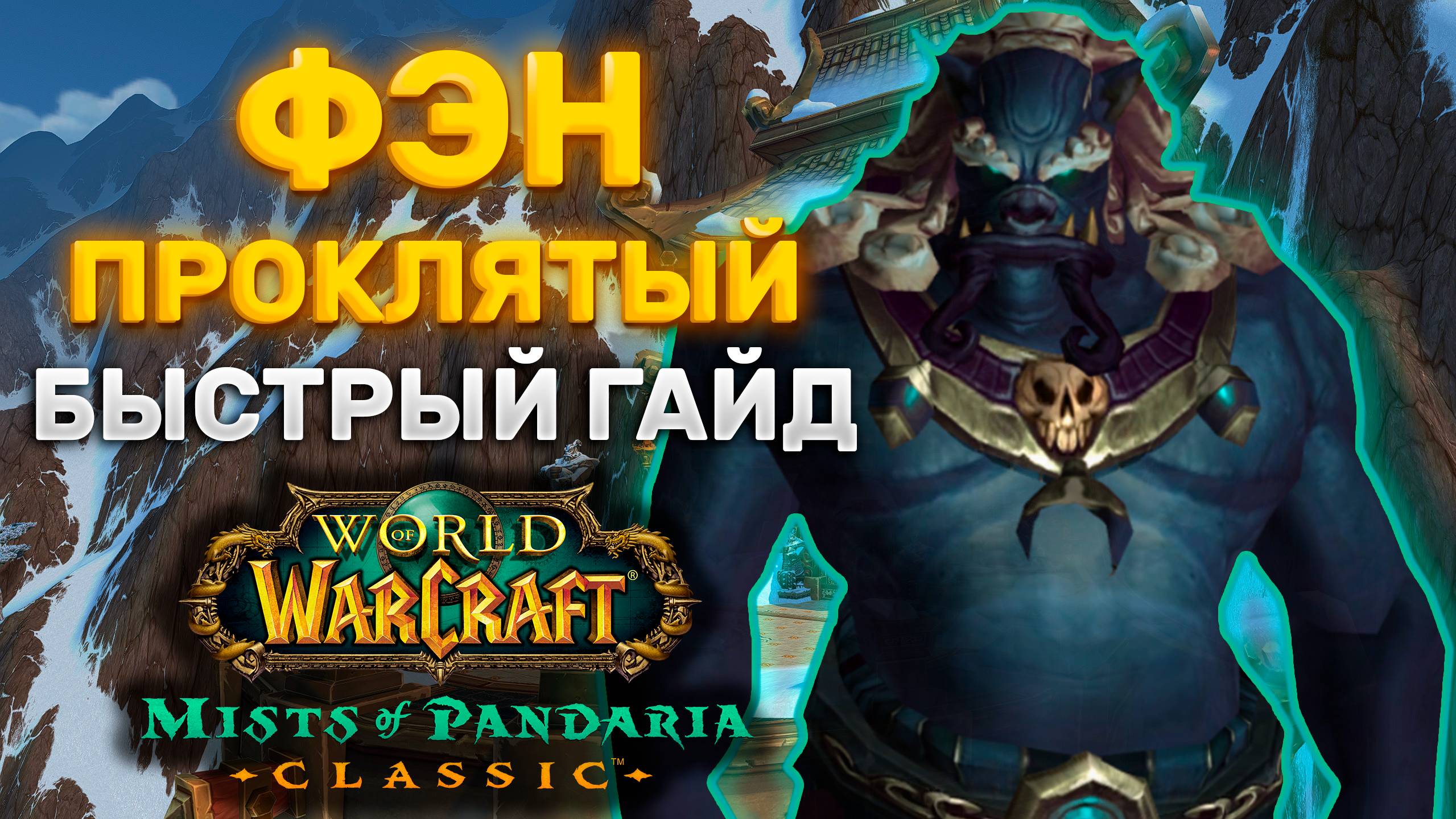 ГАЙД ФЭН ПРОКЛЯТЫЙ | ТАКТИКА ФЭН ПРОКЛЯТЫЙ | ПОДЗЕМЕЛЬЯ МОГУШАН